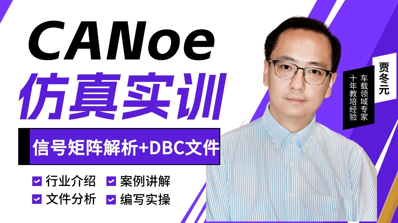 车载大咖亲授CANoe仿真实训,CAN报文信号矩阵和DBC文件分析制作...