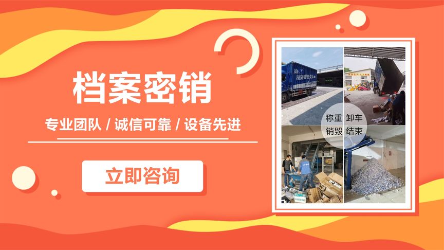 大量的离职员工资料该如何处理——销毁公司