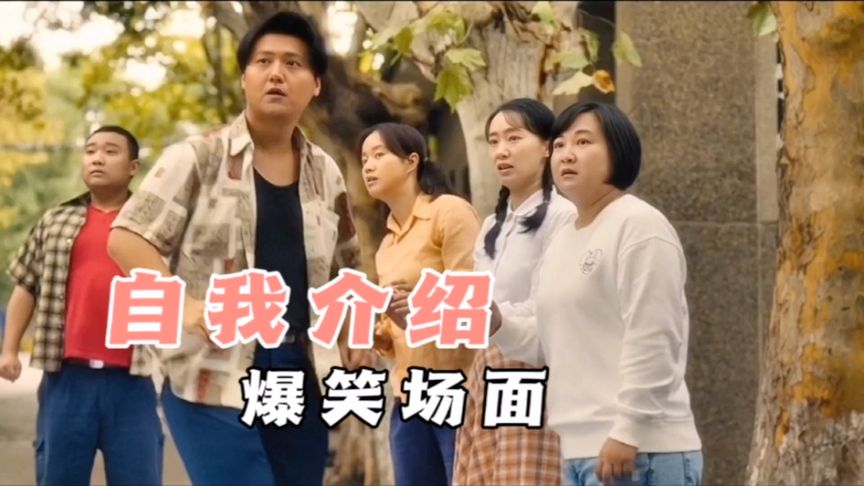 盘点自我介绍爆笑合集,这些奇葩的自我介绍,笑得我肚子疼!