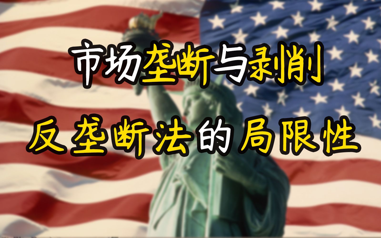 ...的发展,对反垄断法的原理是否“正确”,经济学上已经出现了争议。