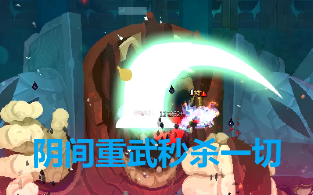 【死亡细胞】这武器貌似阴间实则强的离谱! |2.3A测墓碑狼牙棒五细胞...