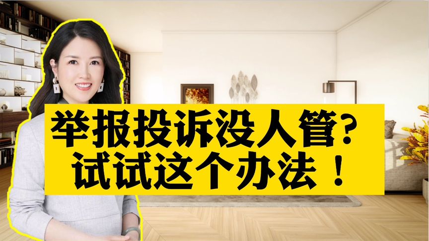 举报投诉没人管?试试这个办法