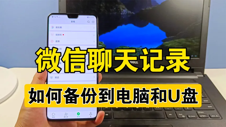微信聊天记录如何备份到电脑和U盘,详细操作教程分享,很实用