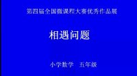 [优秀小学数学微课]相遇问题