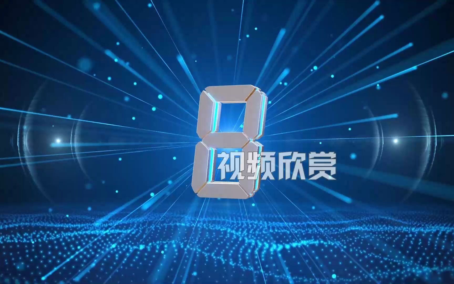 KC0130 震撼科技10秒倒计时开场视频签约仪式年会启动倒数片头 #...