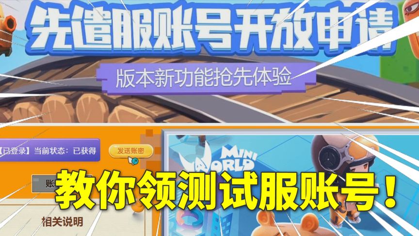 迷你世界:教你领测试服账号!免费并且不是万人号,你不想要么?