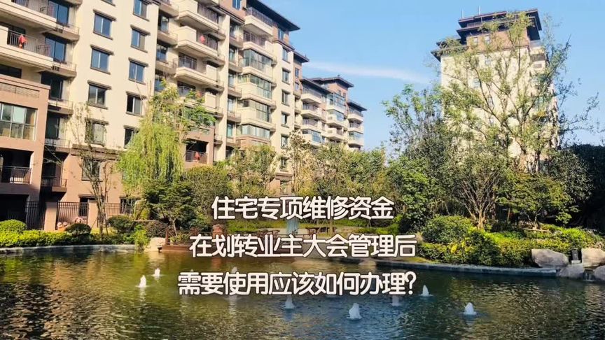 住宅专项维修资金在划转业主大会管理后,需要使用应该如何办理?