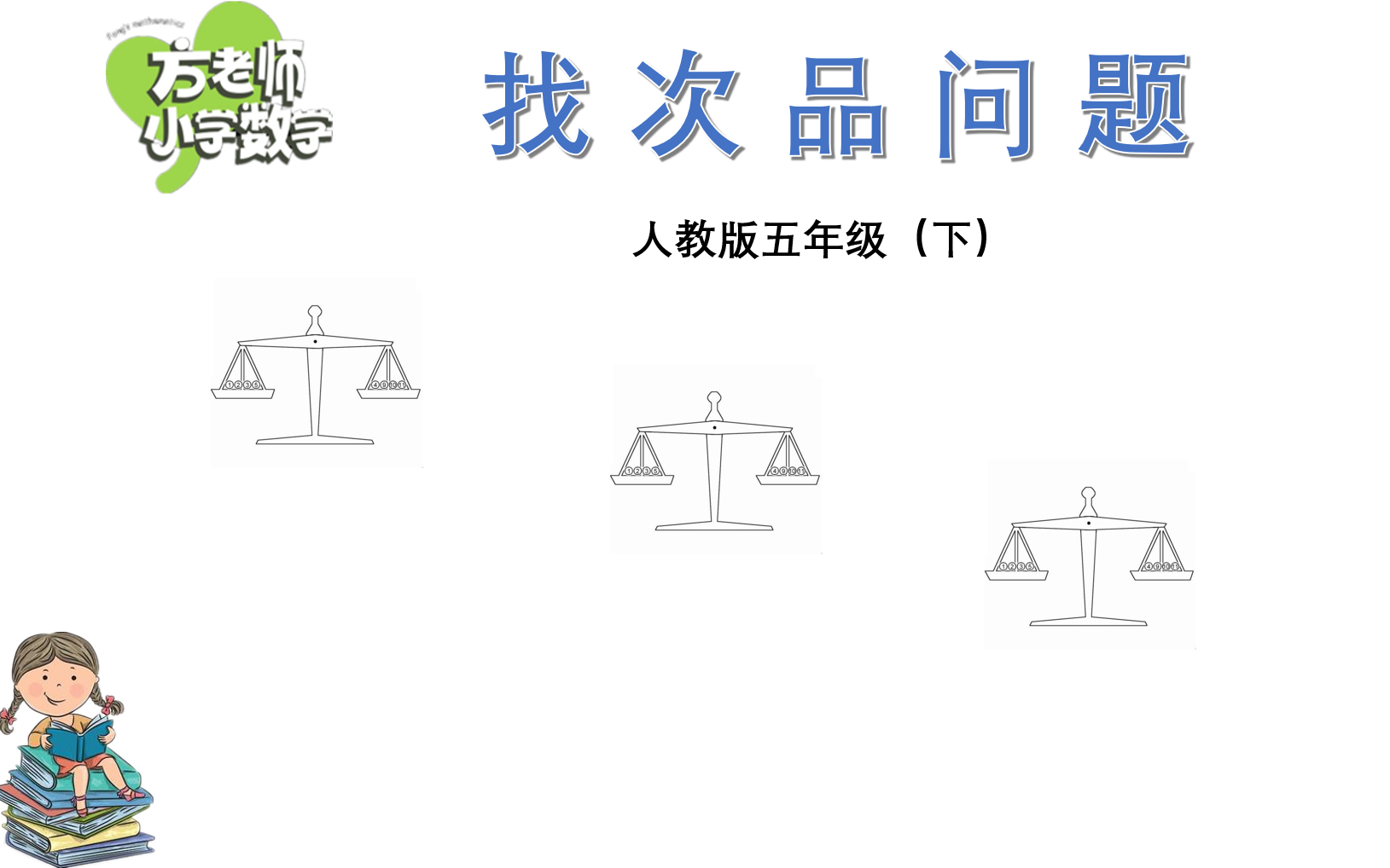 小学数学人教版五年级(下)找次品问题