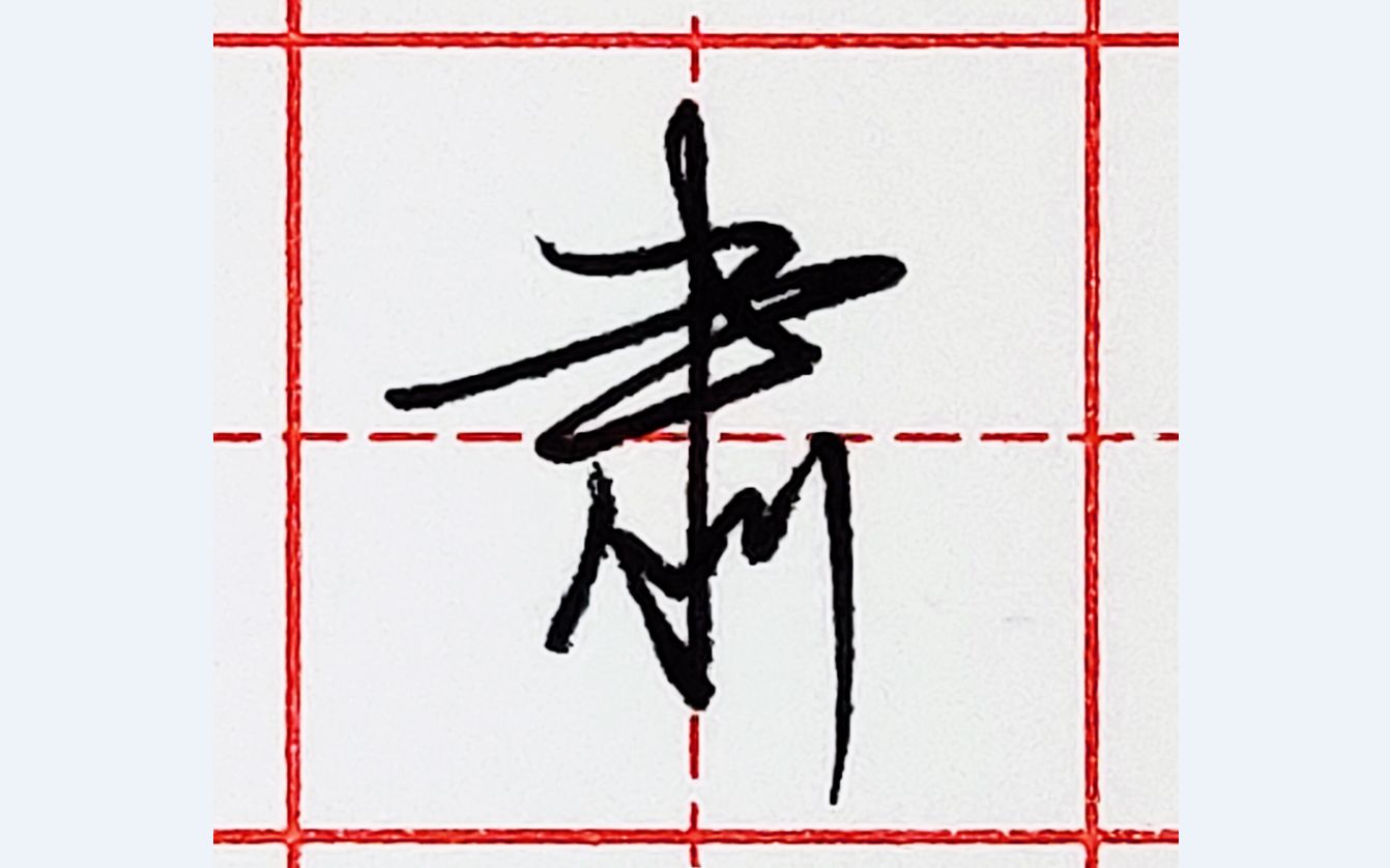 樂墨教学 | 硬笔行书每日一字 · 肃