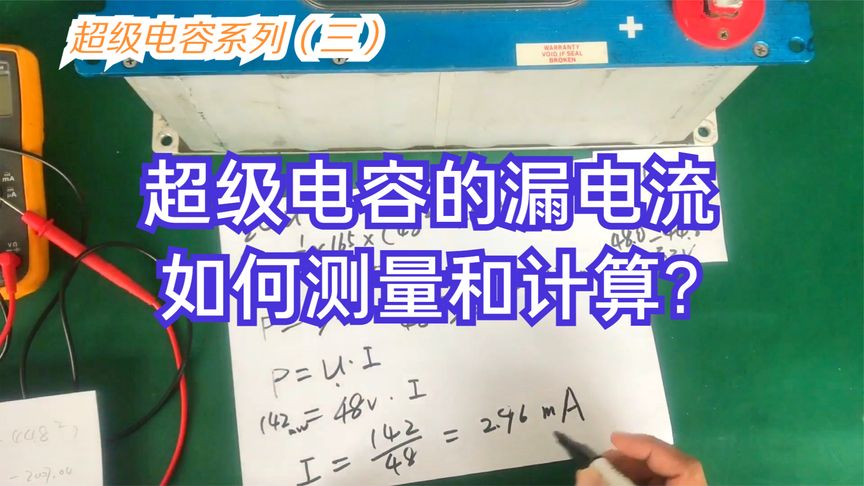 测量超级电容的漏电流,最后发现电容圈也有“李鬼”