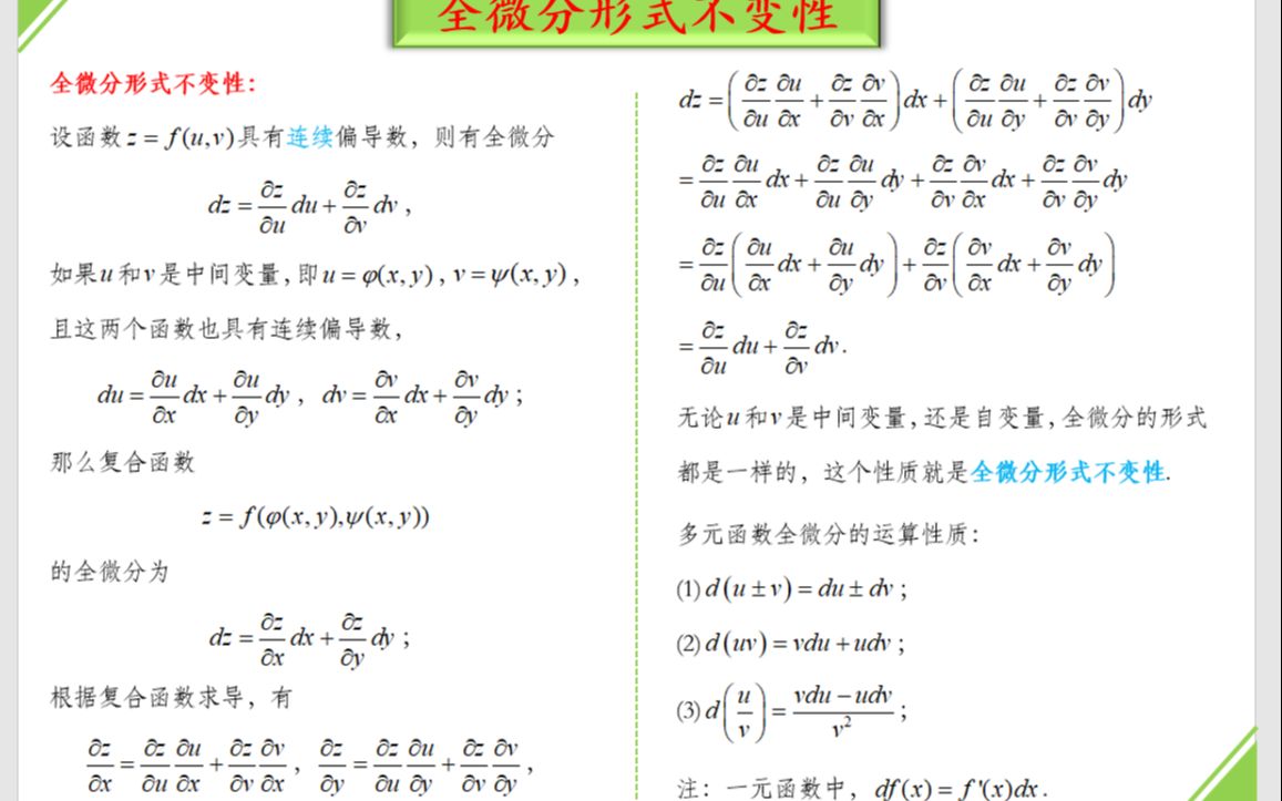 121.多元函数:全微分形式不变性