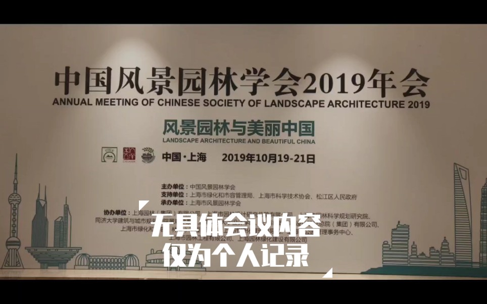 【vlog3】【中国风景园林学会】2019.10.19(无会议内容)