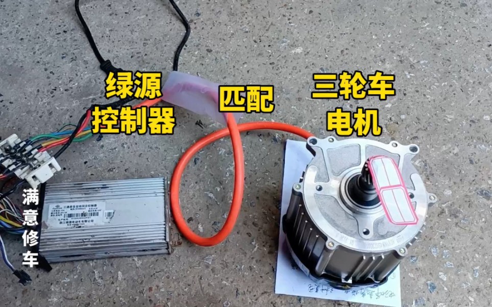 绿源电动车控制器匹配三轮车方波电机