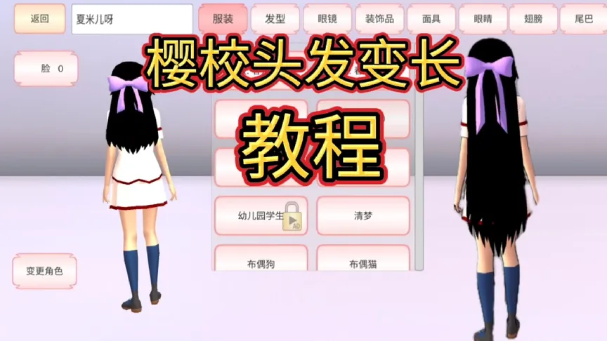 樱花校园模拟器:你的头发和我的头发对比,原来头发可以随意变长