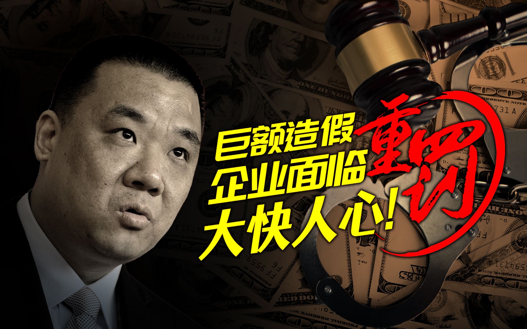 巨额造假企业面临重罚,大快人心!