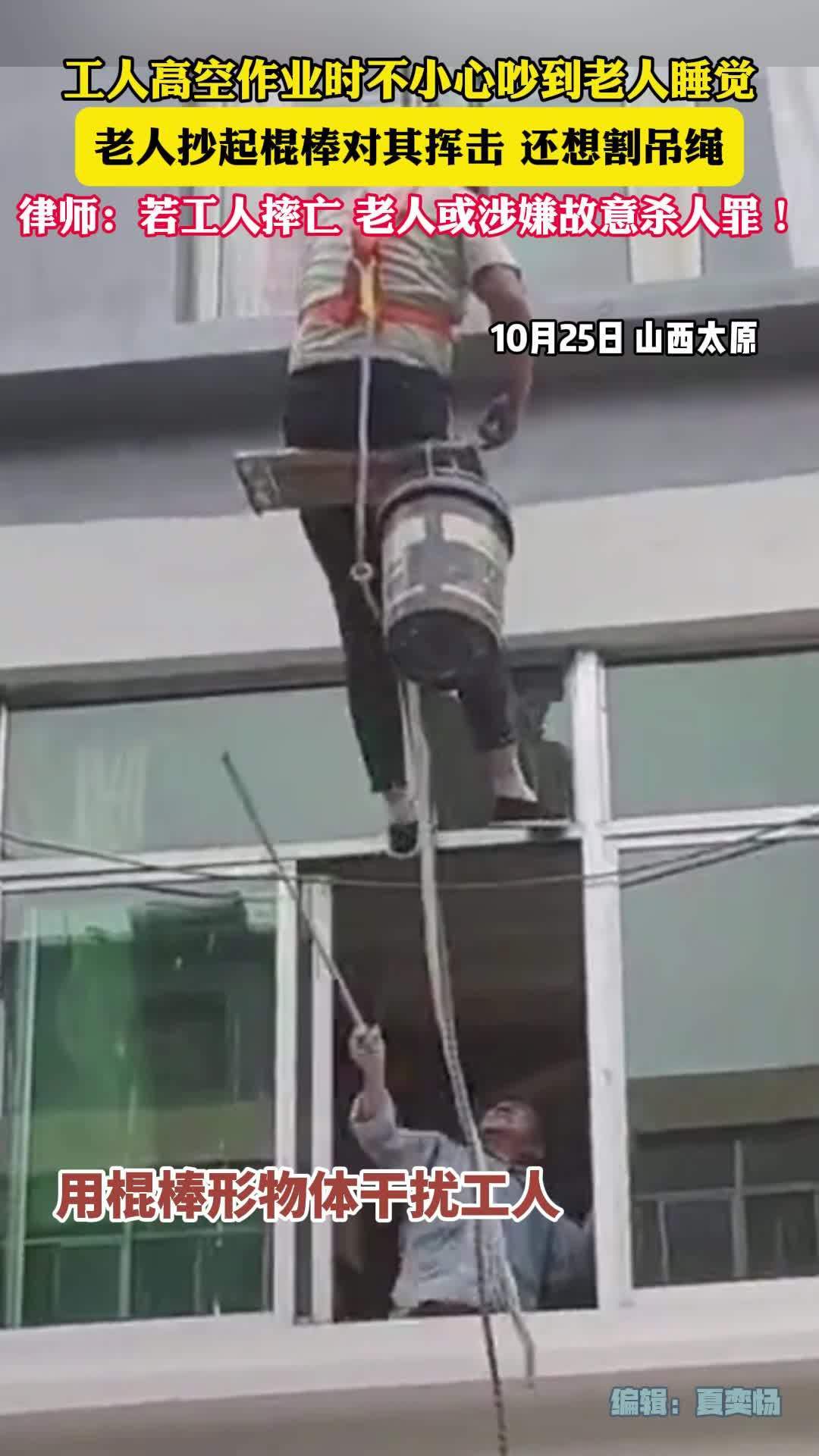工人高空作业时吵到老人休息,老人竟想剪断安全绳?律师最新解读
