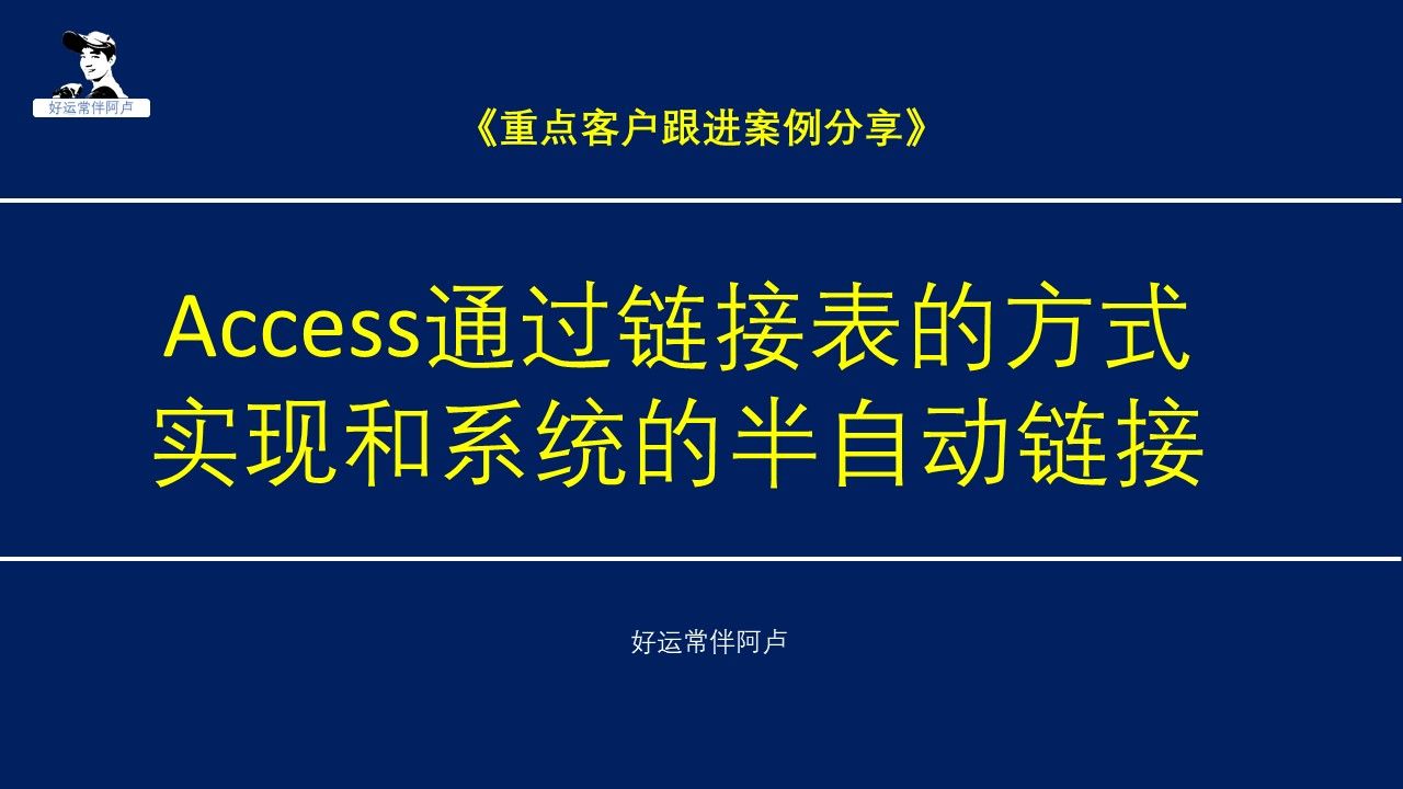 ...access通过链接表的方式,实现和系统的半自动链接,当然能直接链...
