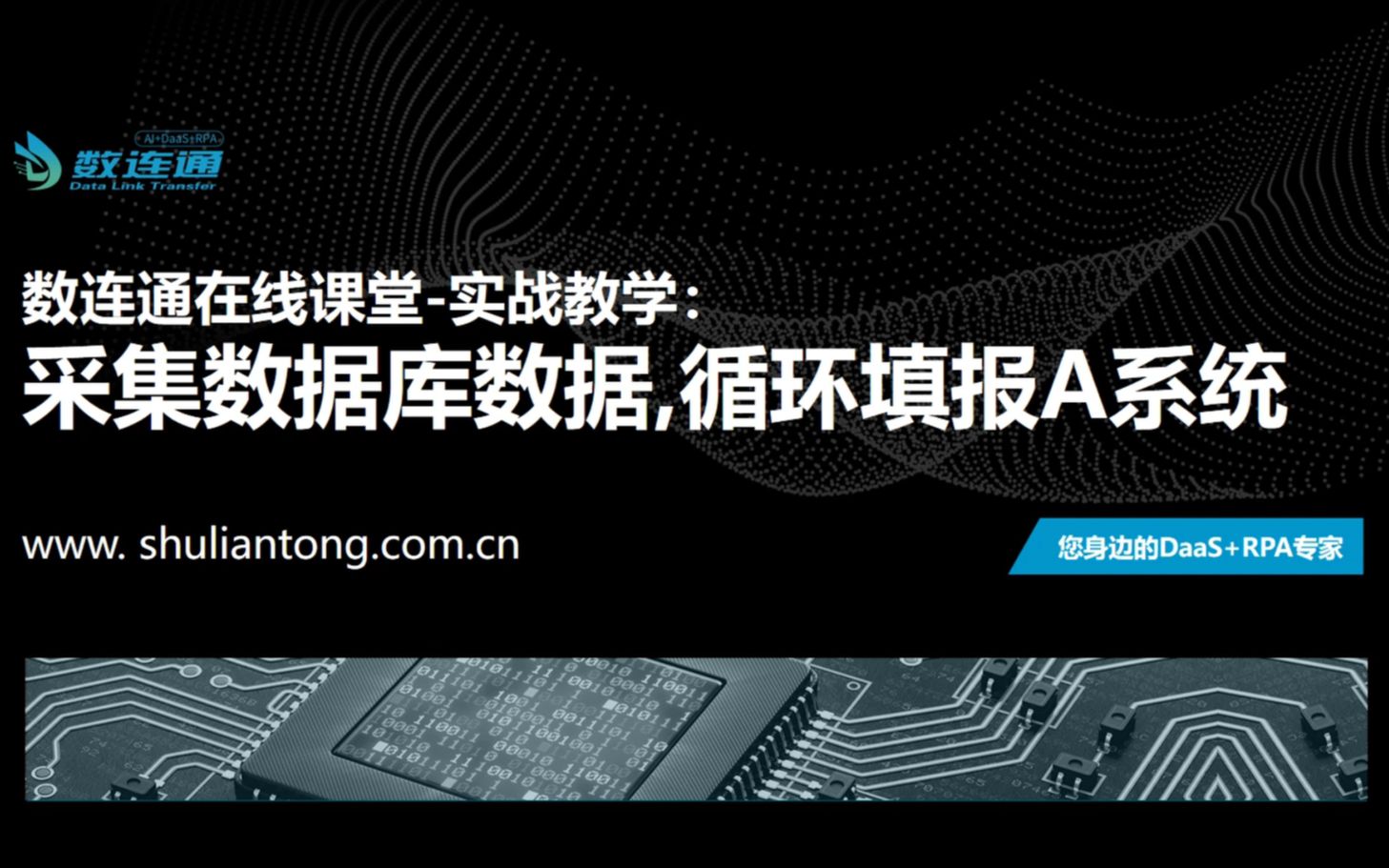 数连通在线课堂-实战教学:数据库数据循环填报A系统