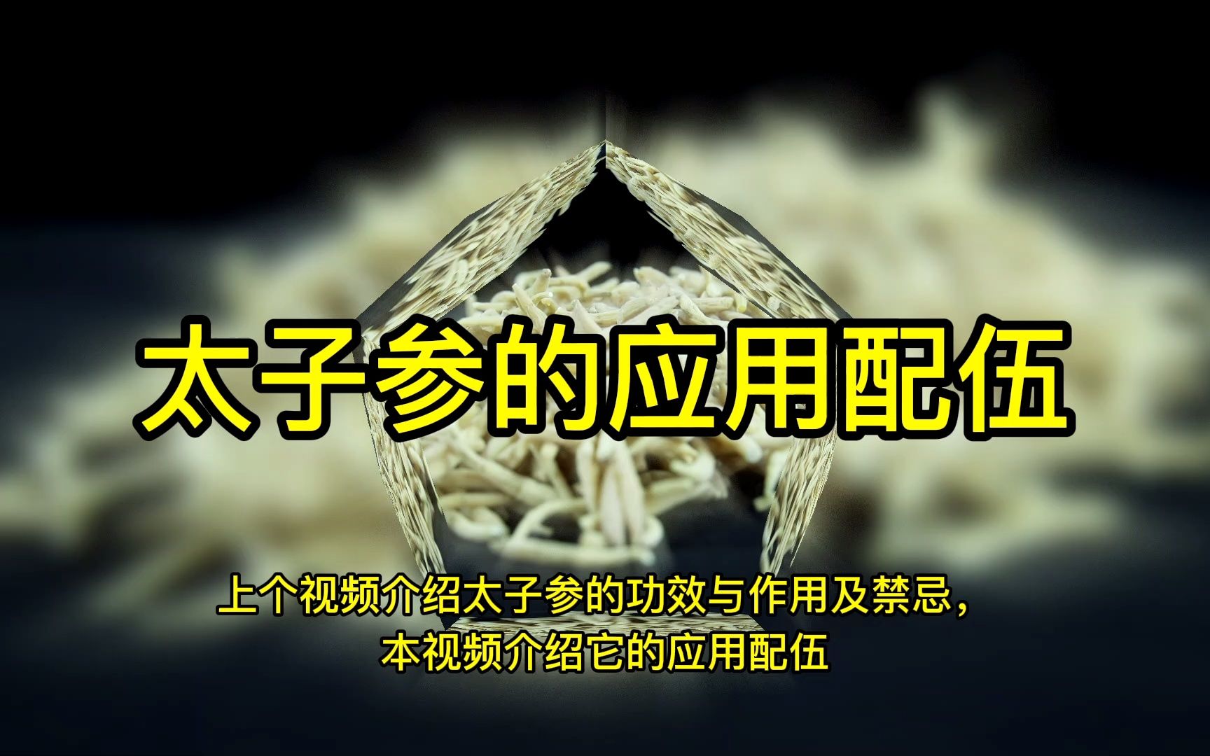 意康德分享:太子参的 应用配伍?