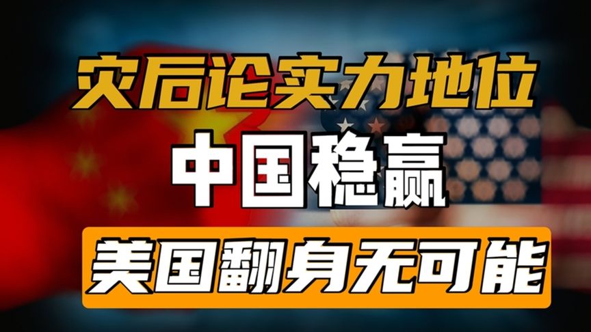 中国和美国实力对比,用无耻比伟大如何胜?美国再无翻身可能