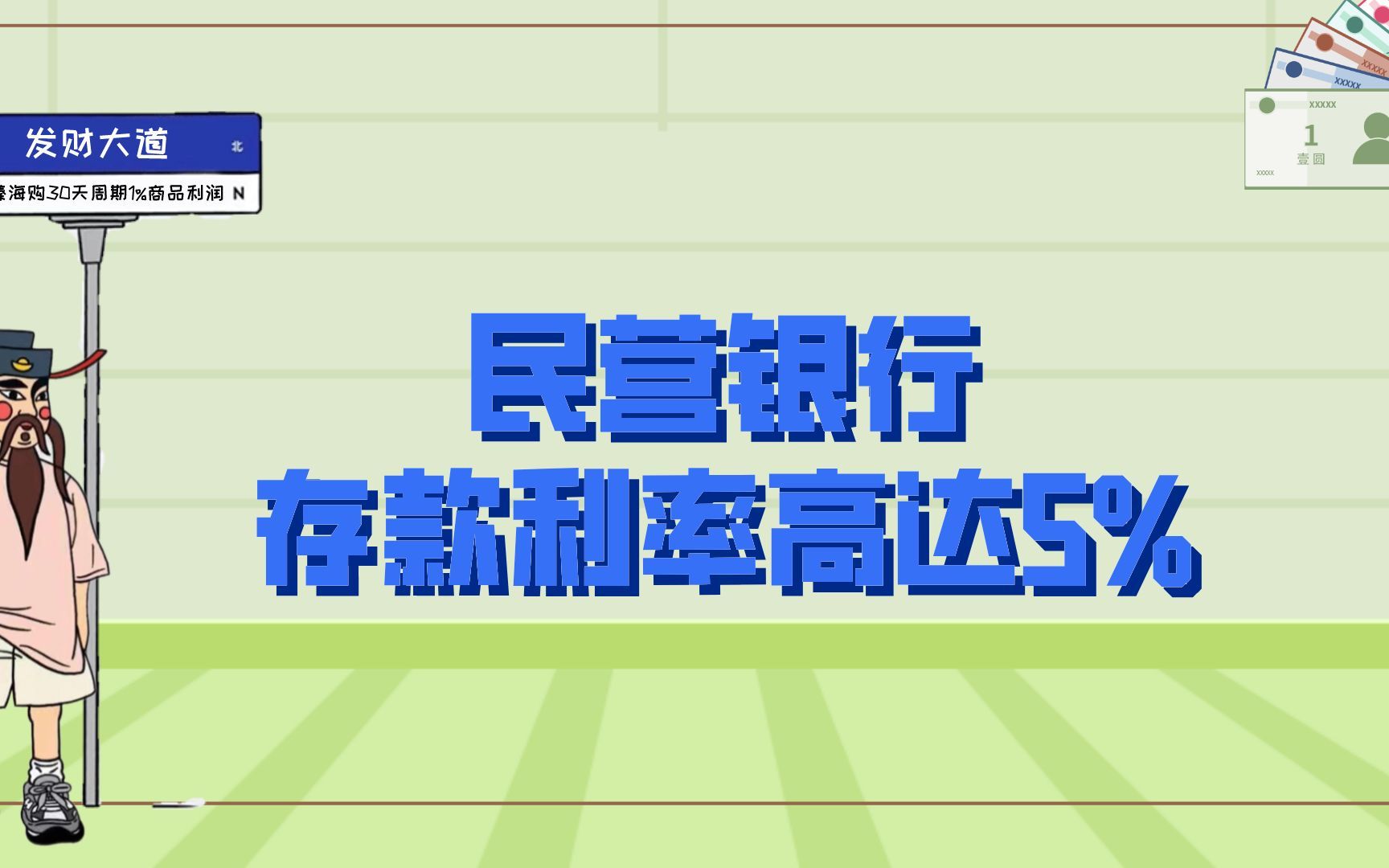 民营银行的存款利率高达5%,储户将钱存放在里面安全吗?