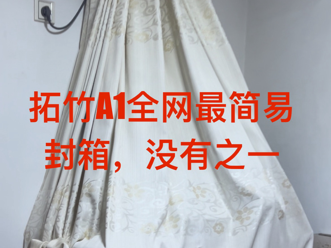拓竹A1+A1mini最简易封箱教程!难道他真的是天才?!