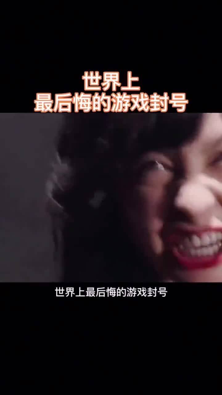 科学 :#世界之最 世界上最后悔的游戏封号#传奇 #征途