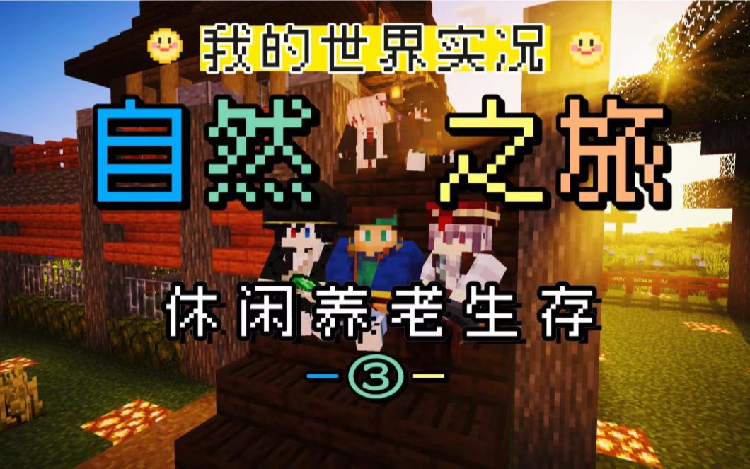 【我的世界多人实况】自然之旅③-简易存储构建完成
