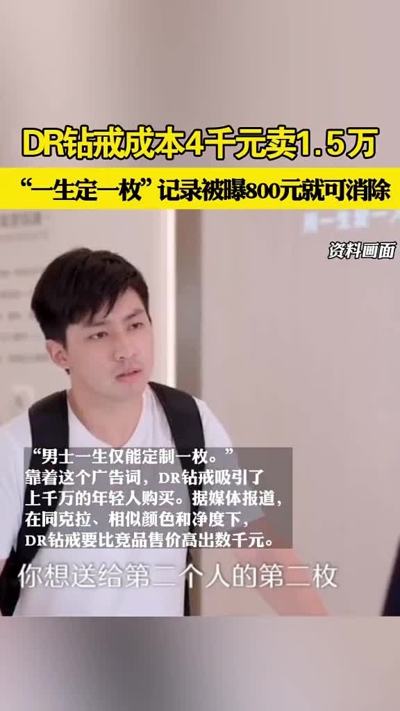 DR钻戒成本4千元卖1.5万,"一生定一枚"记录被曝淘宝花800元就可消除
