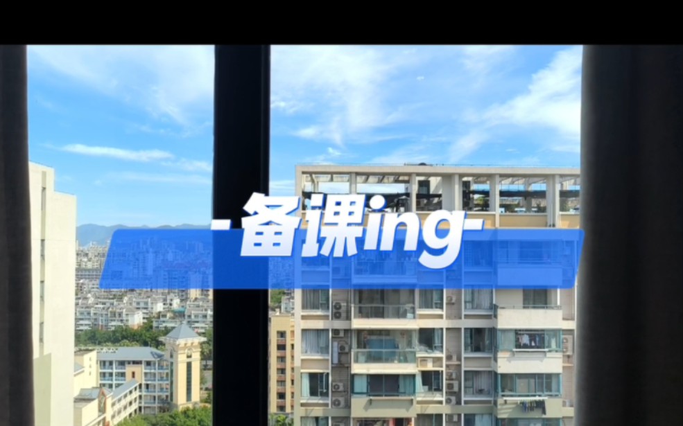 信息技术备课啦!