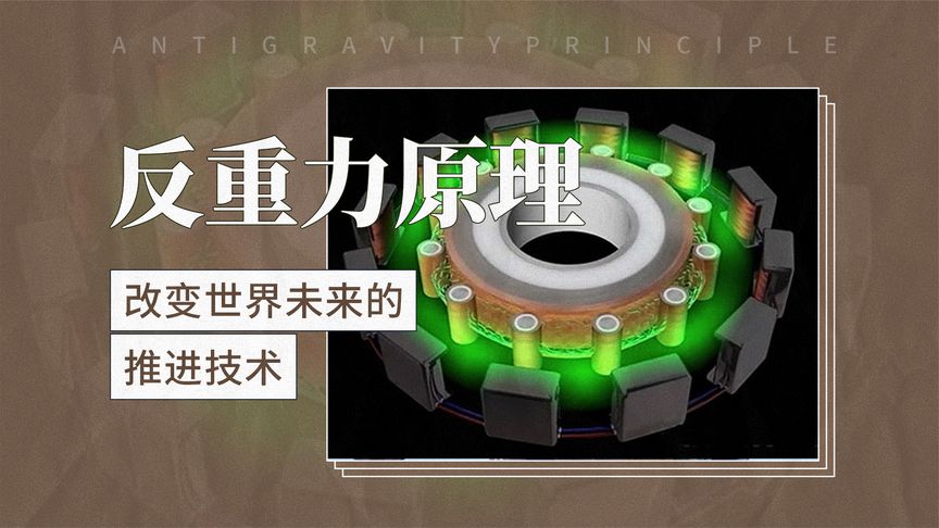 改变世界未来的推进技术——反重力原理