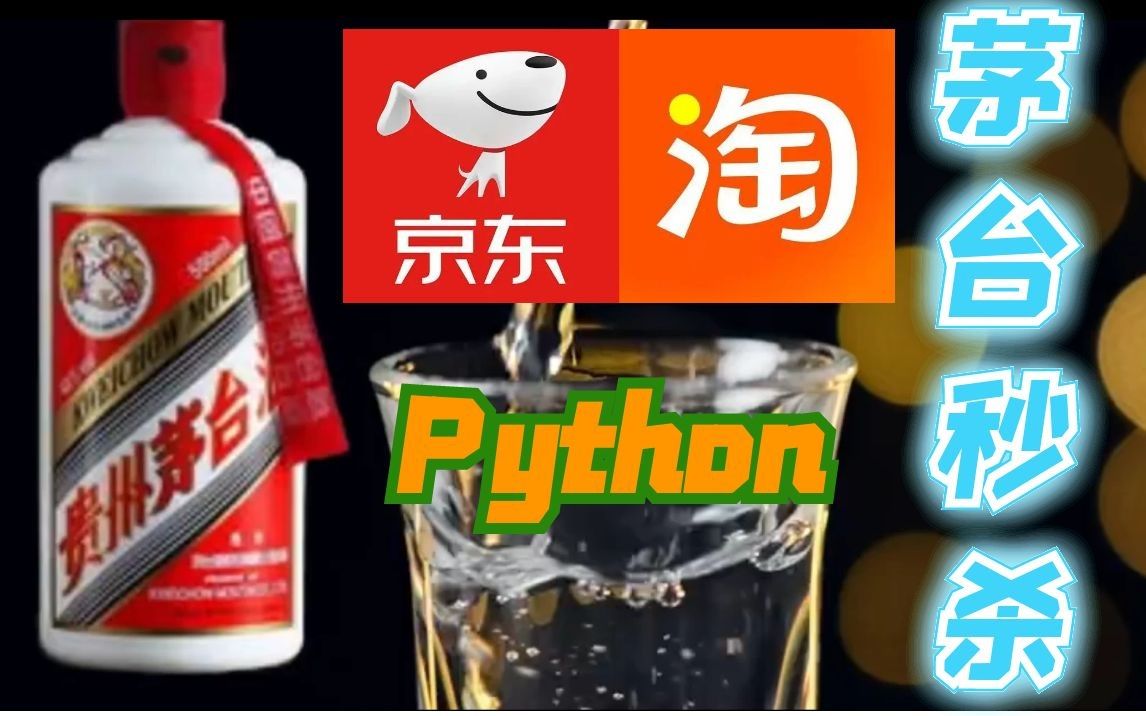 【Python毫秒级秒杀】用Python准点秒杀贵州茅台,比黄牛更快的毫秒级...