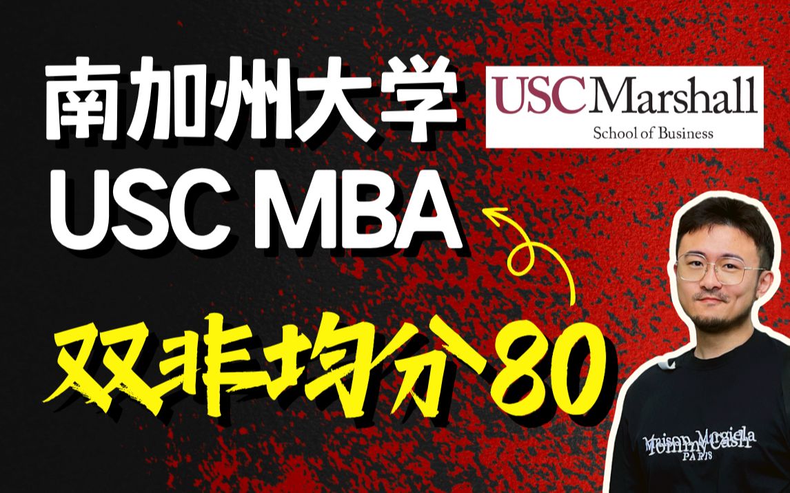 双非GPA3.0低均分录取南加州大学Marshall商学院IBEAR MBA | 23Fall...