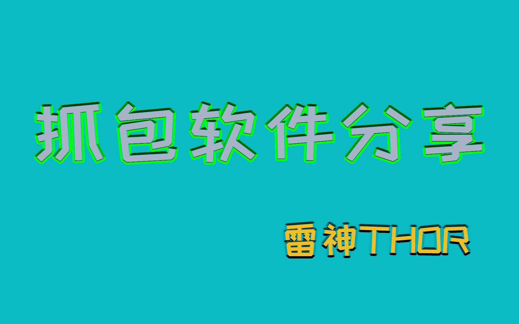【11】抓包软件分享,thor雷神