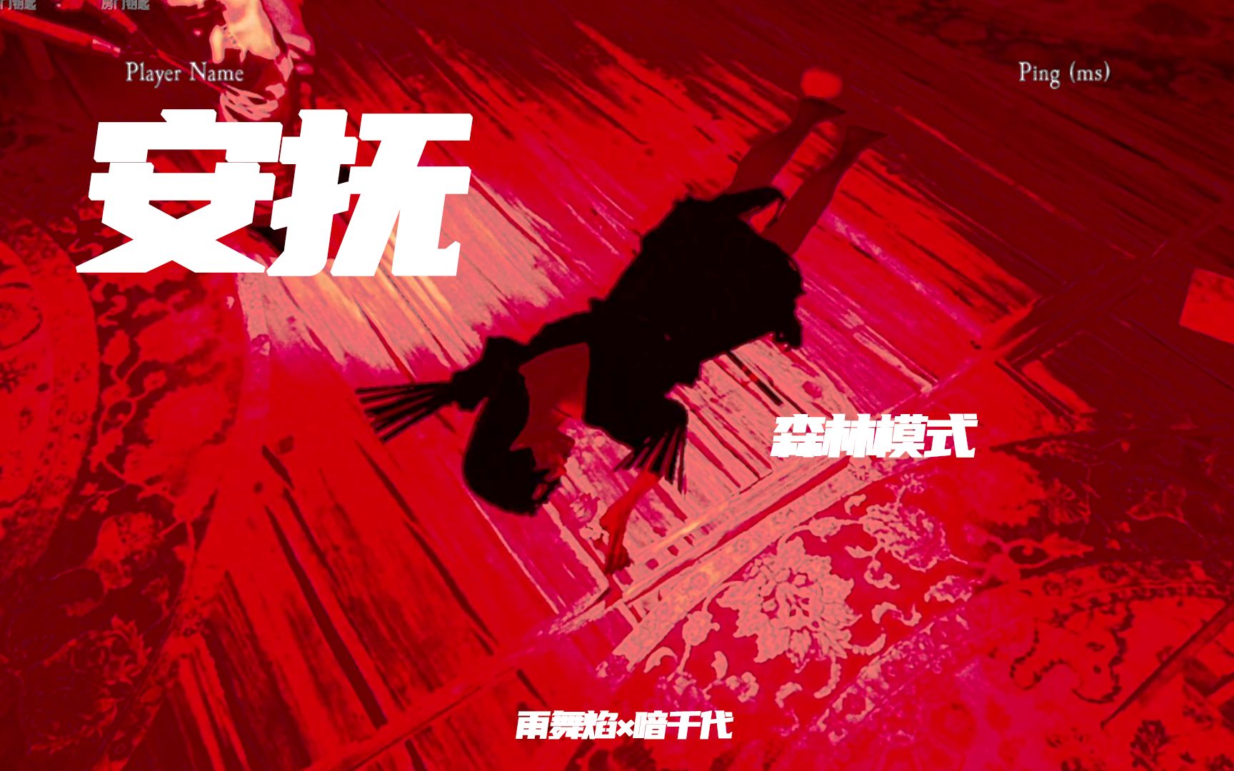 雨舞焰 恐怖游戏《安抚:森林》新模式双人实况攻略 通关了但完全没有...