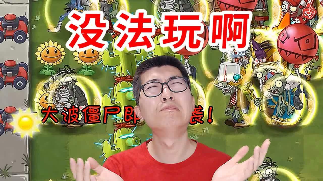 植物大战僵尸2中文版:这根本没法玩啊!