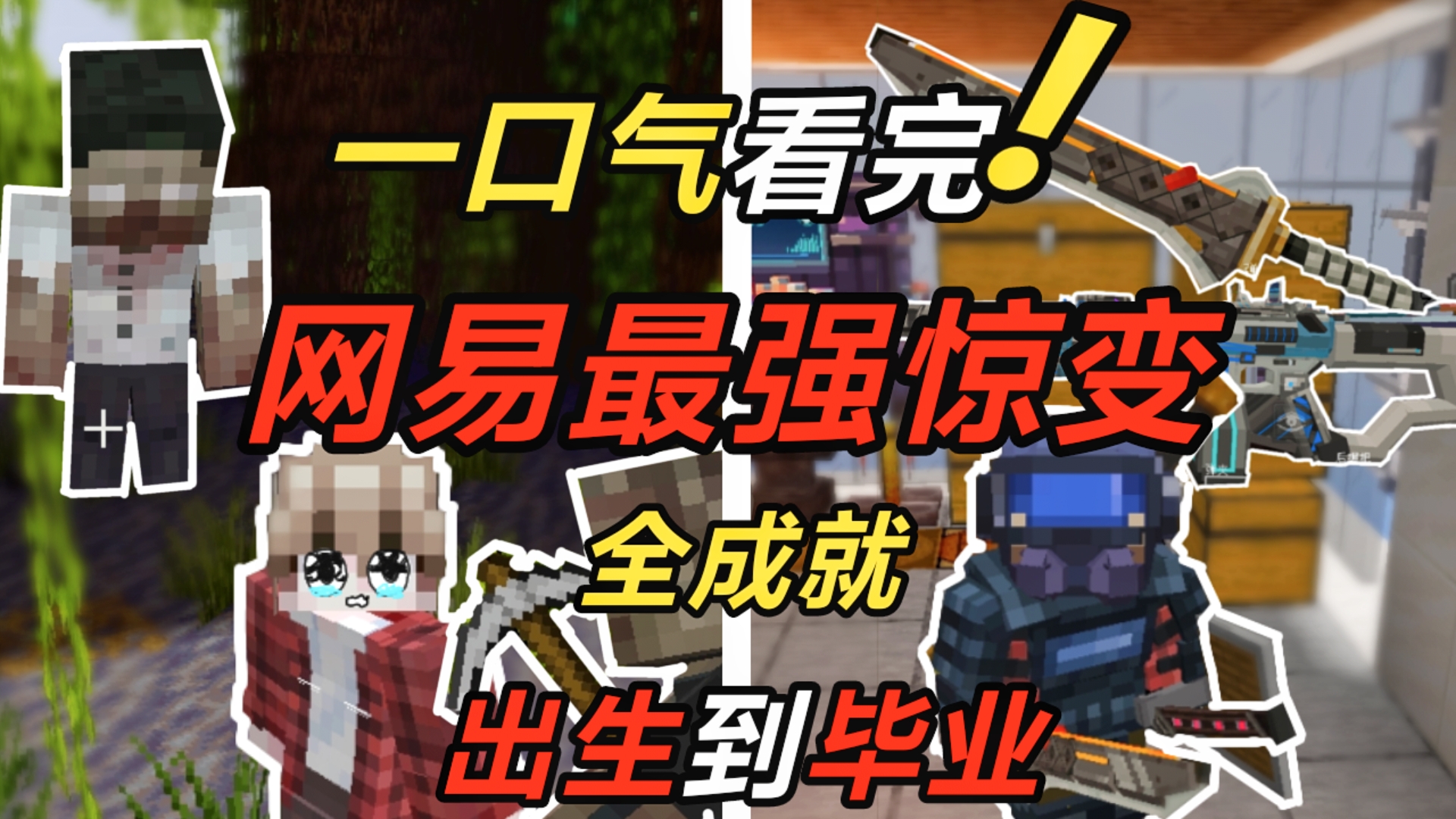 网易Eplus惊变一周目!全成就实况!早棗解说_哔哩哔哩bilibili_我的世界