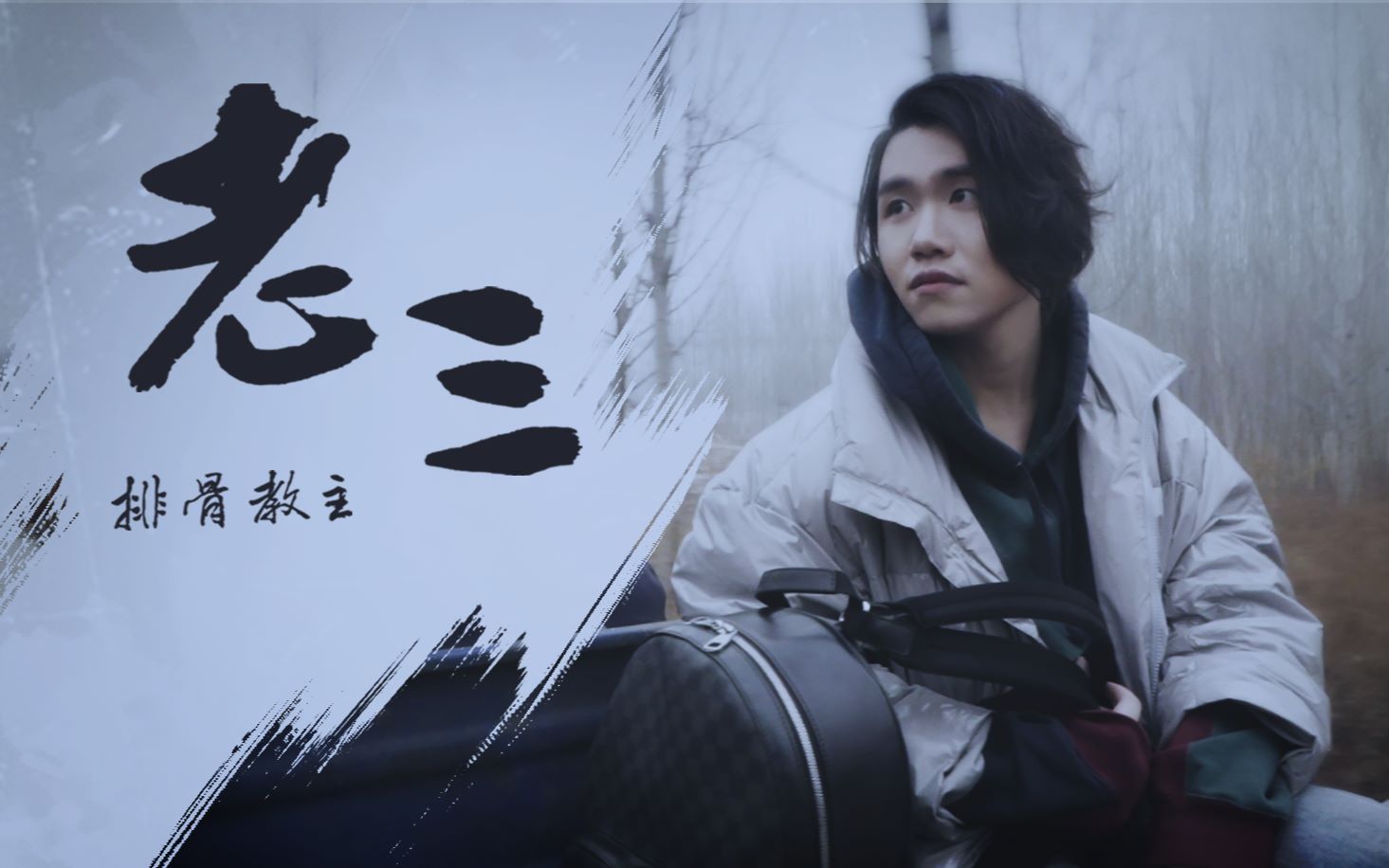 寄给所有思乡之人的一封信——老三【排骨教主】MV