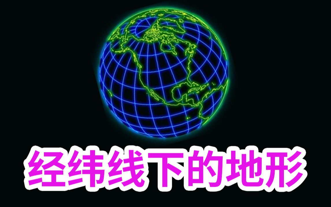 【中国向】重要经纬线下的地形区 高中地理汇总系列/地理等级考地图