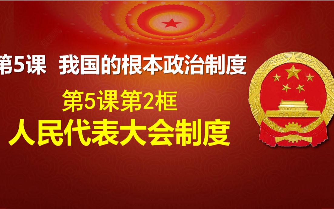 2022年新版 | 高一政治必修三5.2人民代表大会制度,统编《政治与法治...