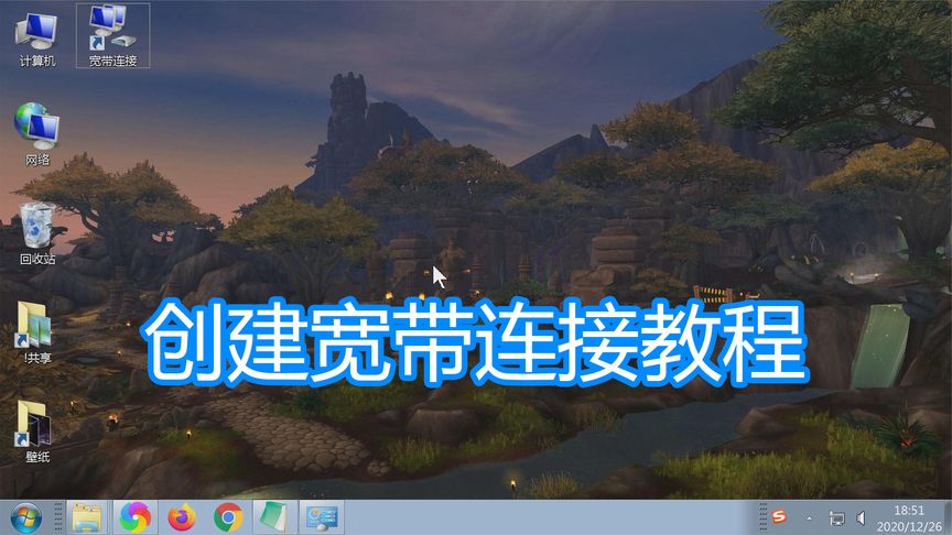 创建新的拨号宽带连接教程，电脑建立一个新的pppoe网络连接方法