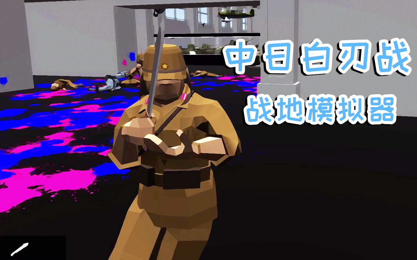 战地模拟器33:中日白刃战,最强的武器就是手里的大刀
