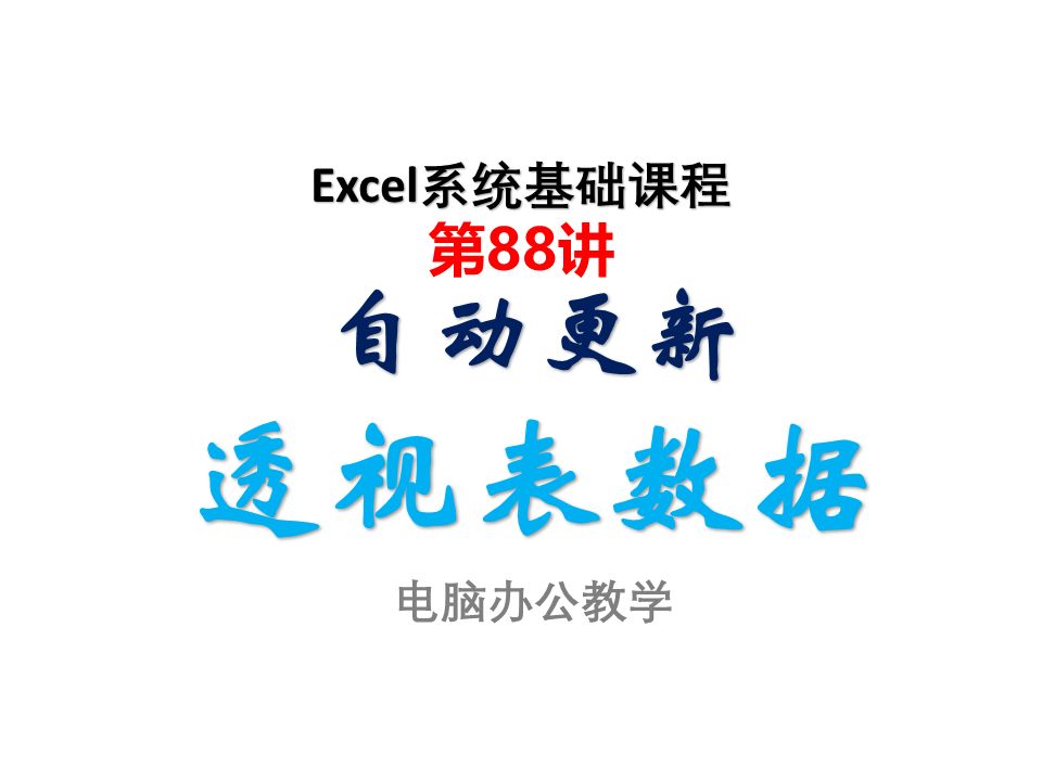 88.自动更新透视表数据