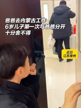 6岁儿子不舍爸爸去内蒙古工作,含泪扶着门框送爸爸进电梯。