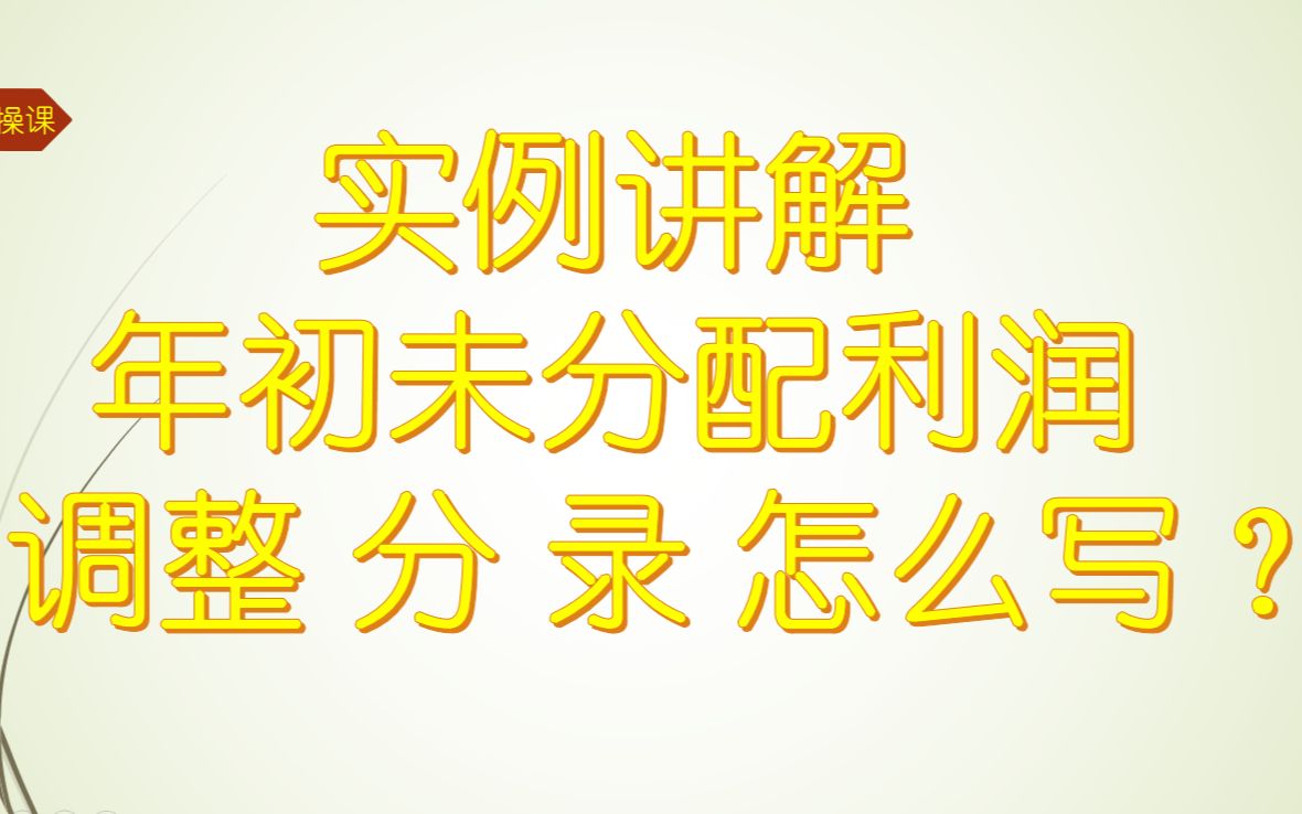 会计师事务所底稿实训-审计新手该如何写年初未分配利润调整分录?