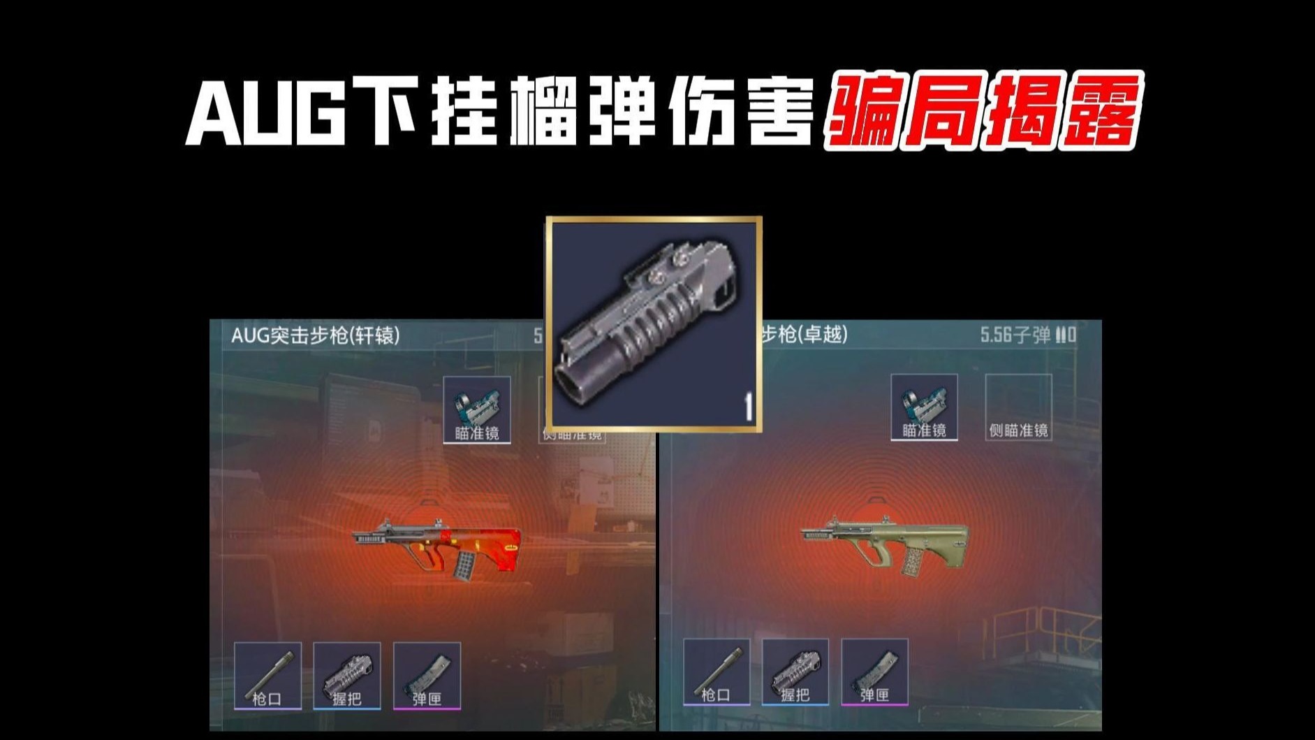 AUG下挂榴弹器伤害骗局揭露!【和平精英PC模拟器】