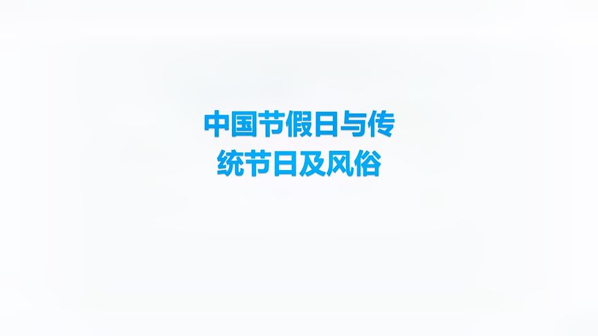 中国节假日与传统节日及风俗