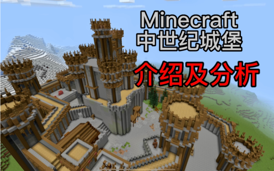 【我的世界建筑】中世纪城堡展示,以及修改过程_我的世界