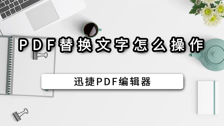 PDF替换文字怎么操作?