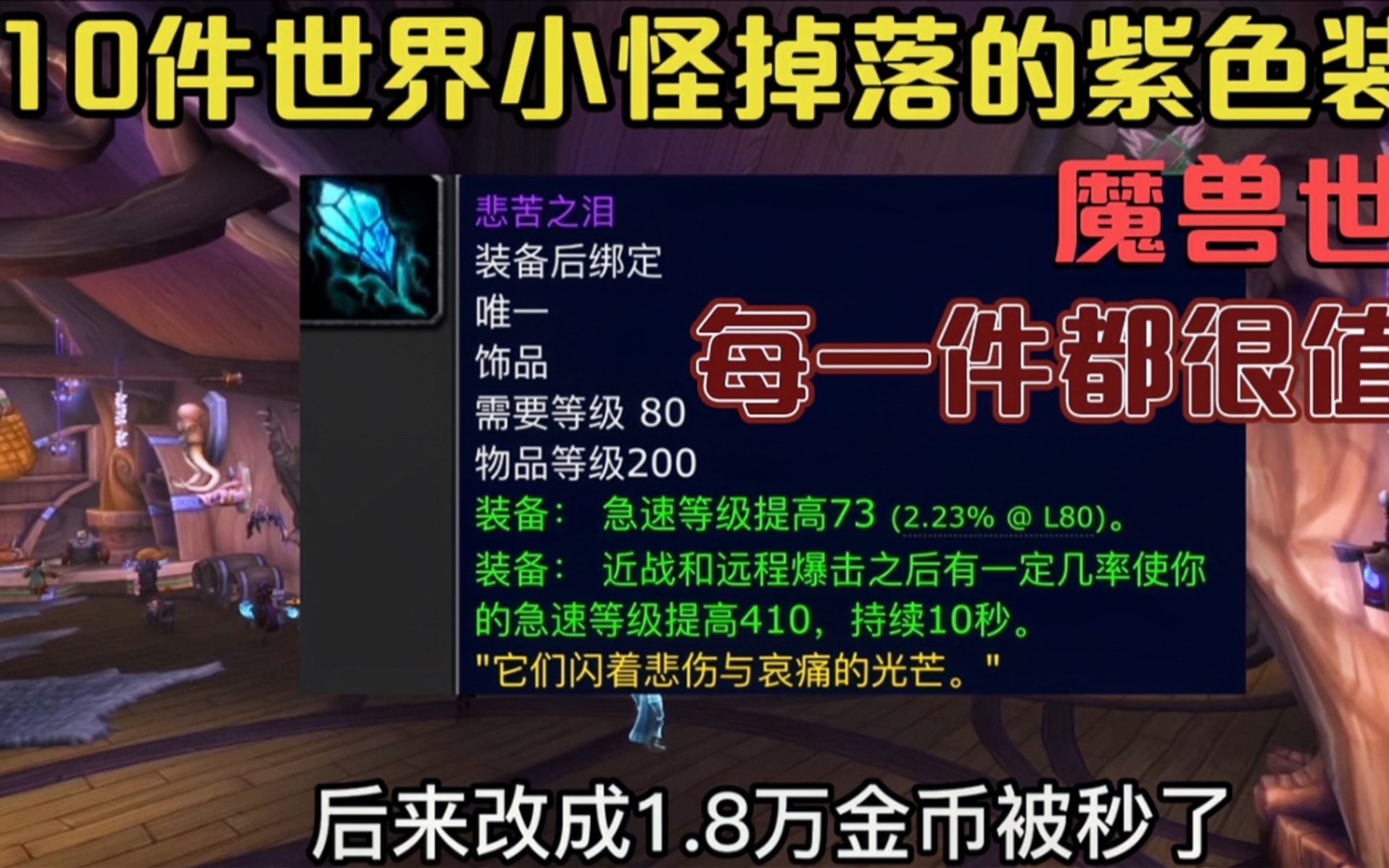 魔兽世界WLK怀旧服:10件世界小怪掉落的紫色装备,每一件都值钱_...